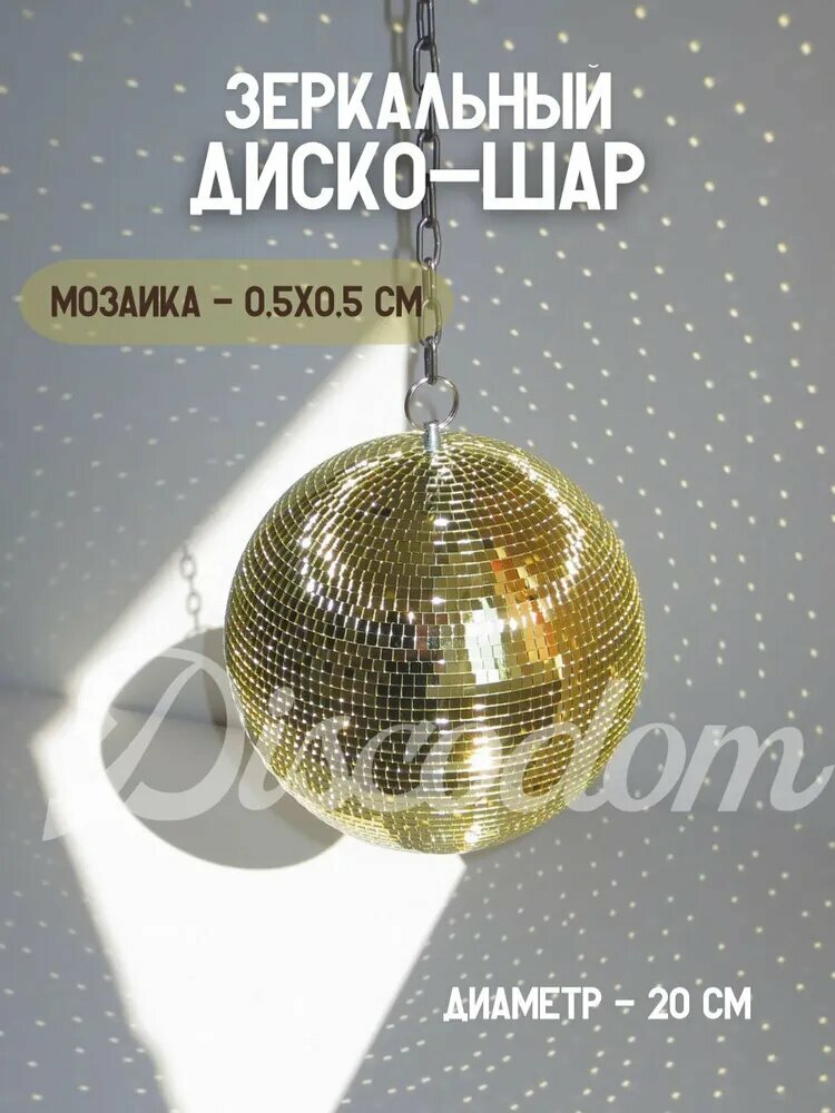 Зеркальный диско-шар 20 см золото (0,5х0,5 мозаика) для вечеринок