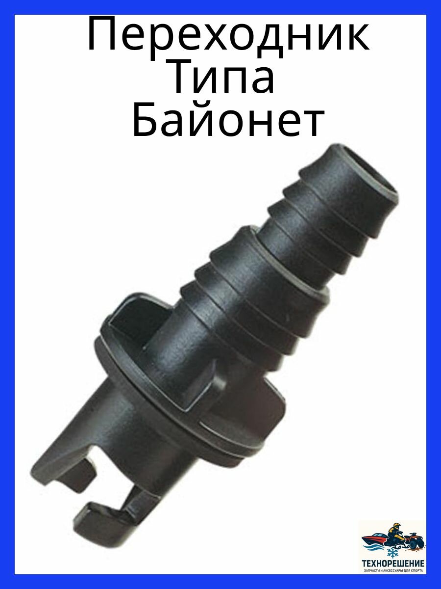 Переходники для насоса лодки пвх байонет/адаптер для лодки пвх