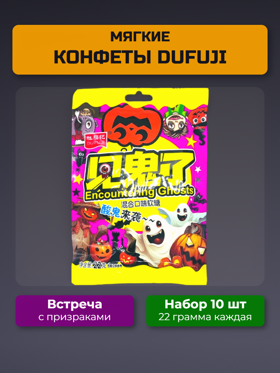 Конфеты мягкие DUFUJI Встреча с призраками 22г 10шт