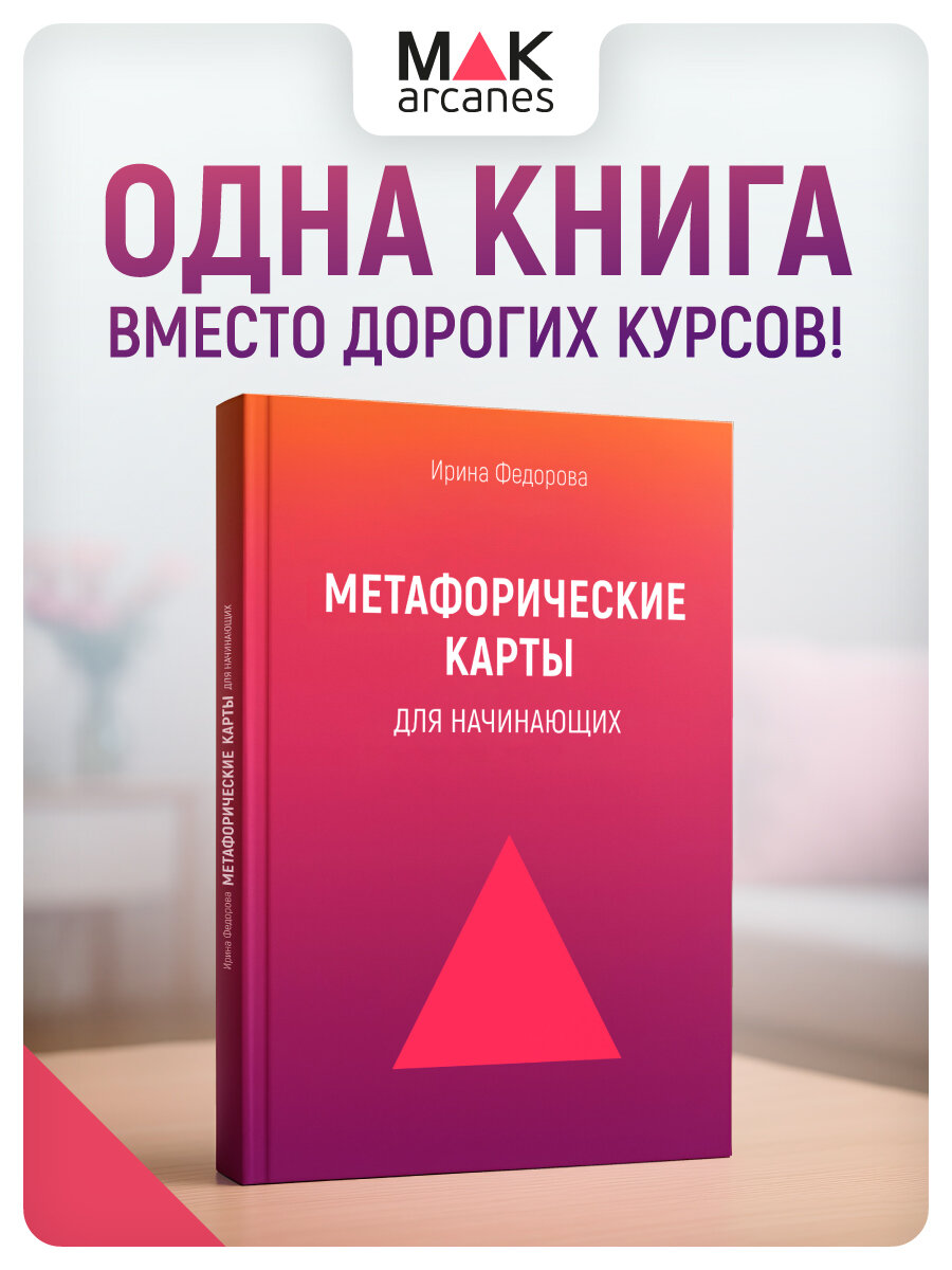 Метафорические карты для начинающих, И. Федорова, 160 стр, цветные ил.