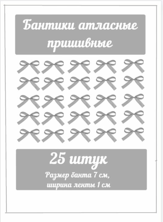 Бантики 25 штук маленькие пришивные Серые (булавки и двухсторонний скотч в комплекте) Размер 7 см, Ширина ленты 1 см. Для декора, Для одежды, Для шаров.