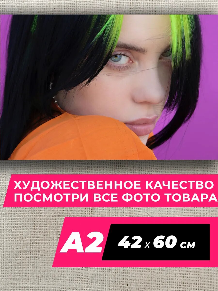 Постер Билли Айлиш на стену 27 Billie Eilish A2, матовая фотобумага премиум качества