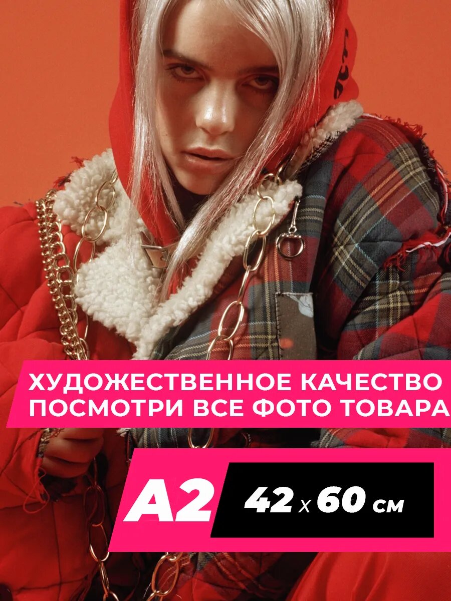 Постер Билли Айлиш на стену 11 Billie Eilish A2, матовая фотобумага премиум качества