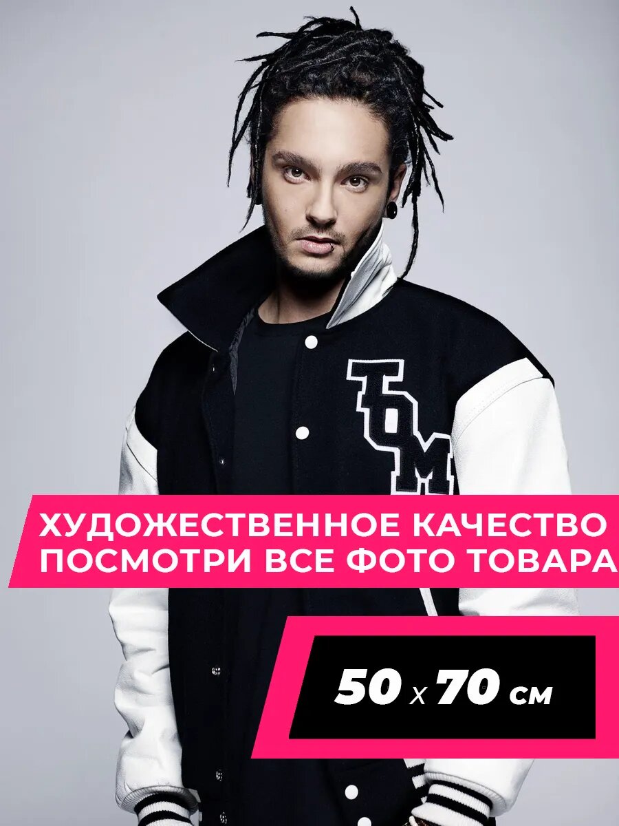 Постер Токио Хотел на стену 30 Tokio Hotel 50 на 70, матовая фотобумага премиум качества