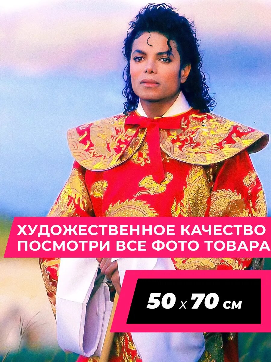 Постер Майкл Джексон на стену 17 Michael Jackson 50 на 70, матовая фотобумага премиум качества