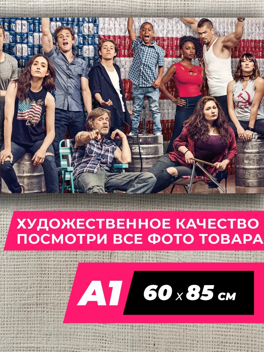 Постер Бесстыжие на стену 22 Shameless A1, матовая фотобумага премиум качества