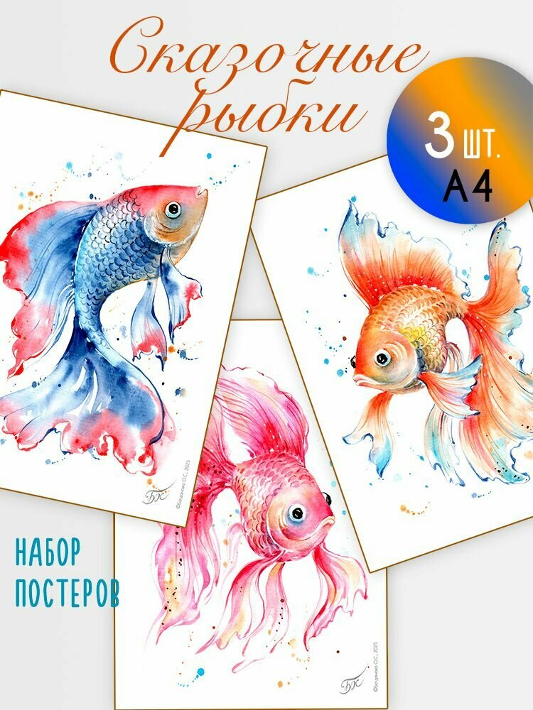Набор интерьерных постеров "Сказочные рыбки", акварельные картины, плакаты для детей