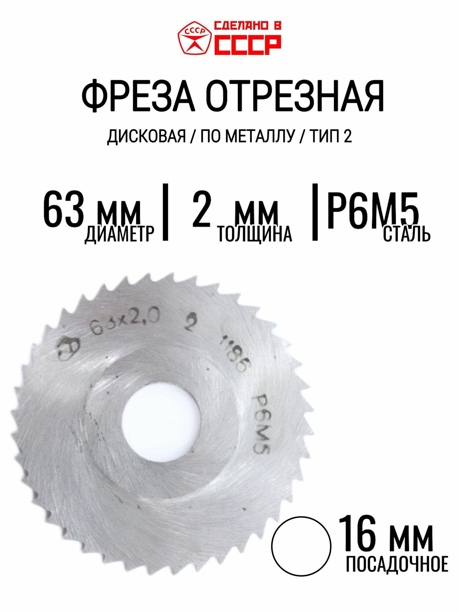 Фреза отрезная дисковая 63х2 мм (тип 2, СССР) - посадочный 16 мм, для металла, ГОСТ 2679
