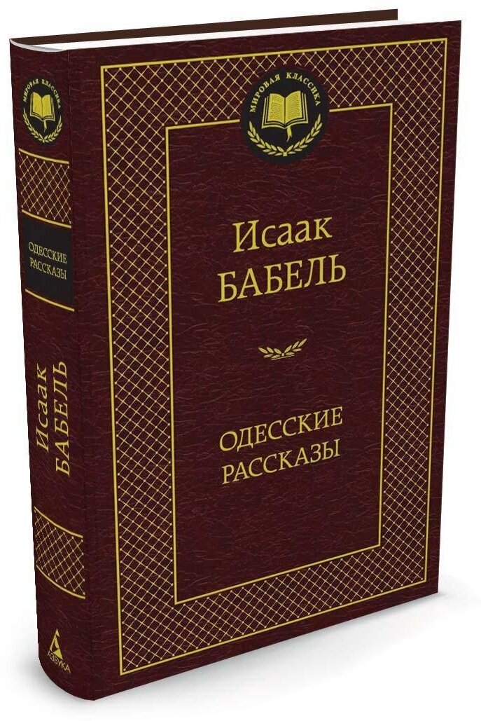 Одесские рассказы. Бабель Исаак