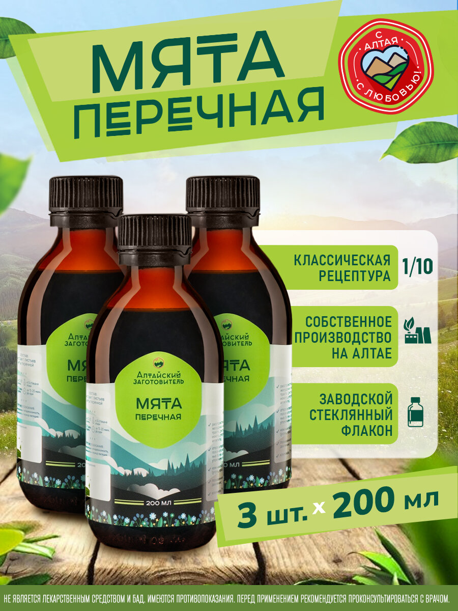 Экстракт настойка Мяты перечной набор 600 мл - Алтайский заготовитель