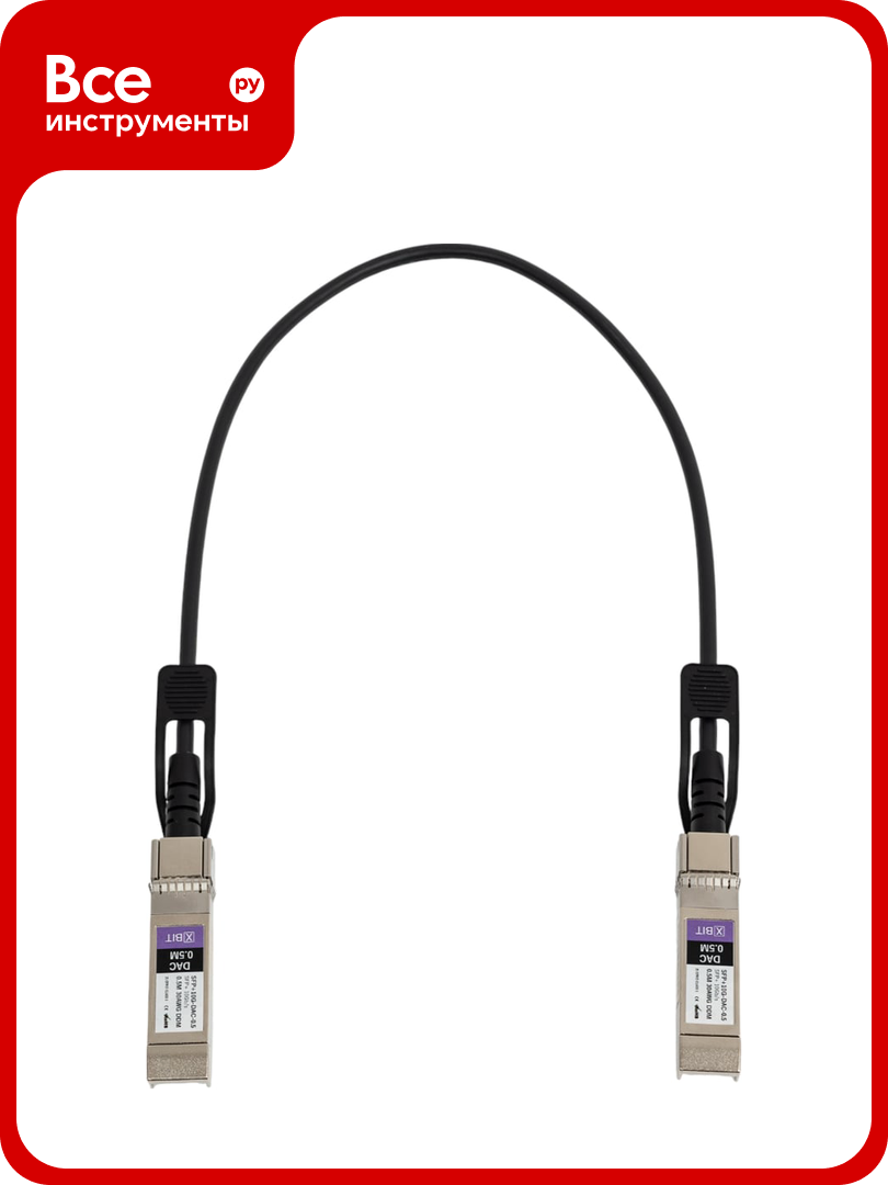 Кабель XBIT SFP+ 10G DAC 0.5м S10GT0.530, белый, универсальный