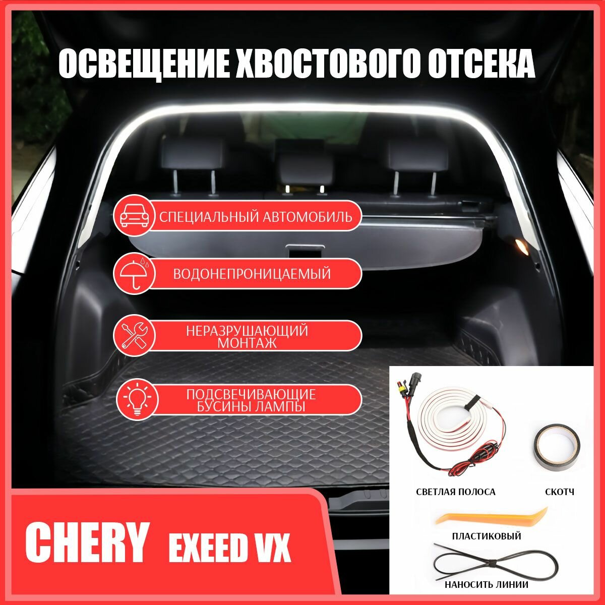 Лента светодиодная для автомобиля арт. /EXEED VX.