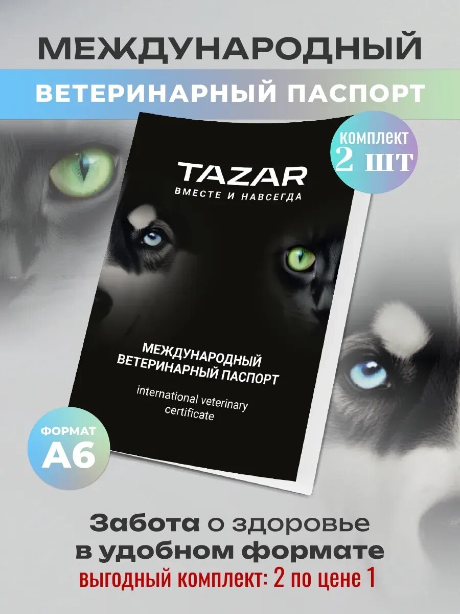 Международный ветеринарный паспорт 2шт