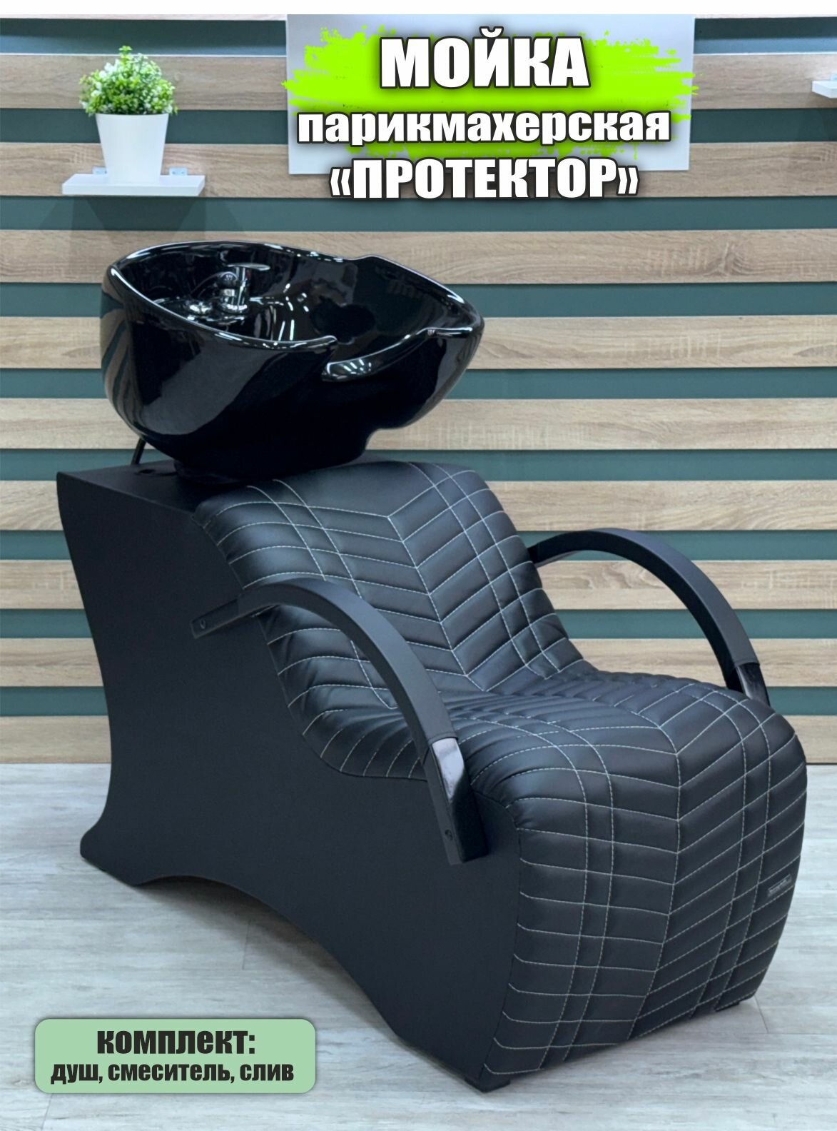 Мойка парикмахерская с креслом "Протектор". Черная глубокая раковина