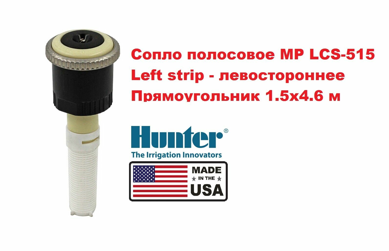 Сопло MP Rotator LCS-515 (MP LEFT STRIP) левостороннее Hunter