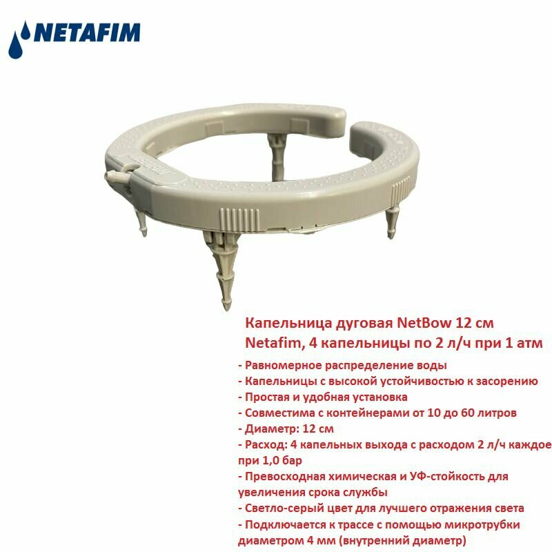 Капельница дуговая NetBow 12 см Netafim, 4 капельницы по 2 л/ч при 1 атм