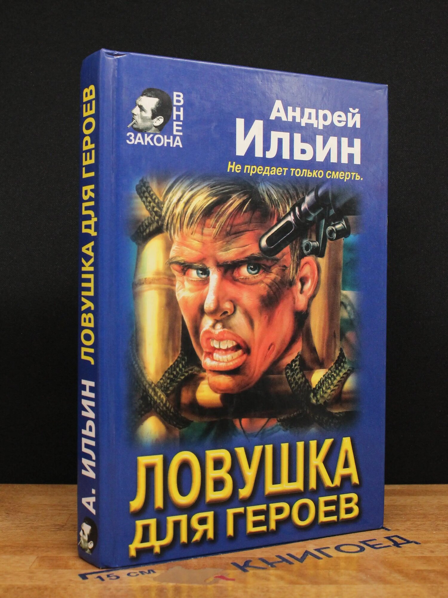 Книга. Ловушка для героев 1997 (2046607058455)