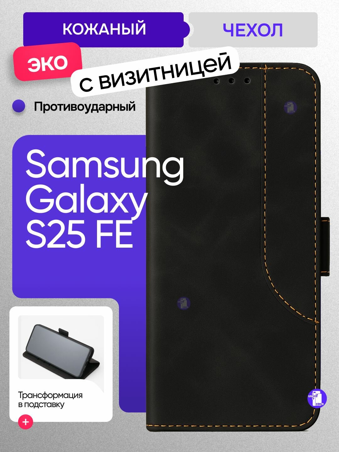 Чехол-книжка с визитницей и подставкой для Samsung Galaxy S25 FE