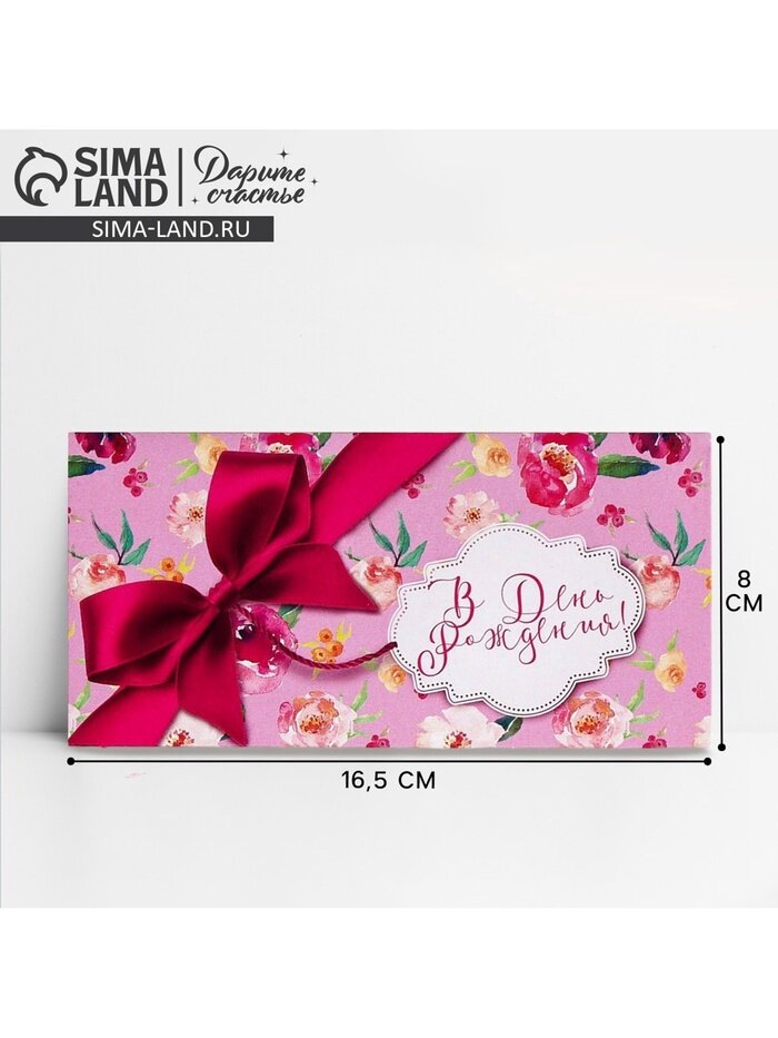 Конверт для денег В День Рождения, 16.5×8 см, 10 шт.
