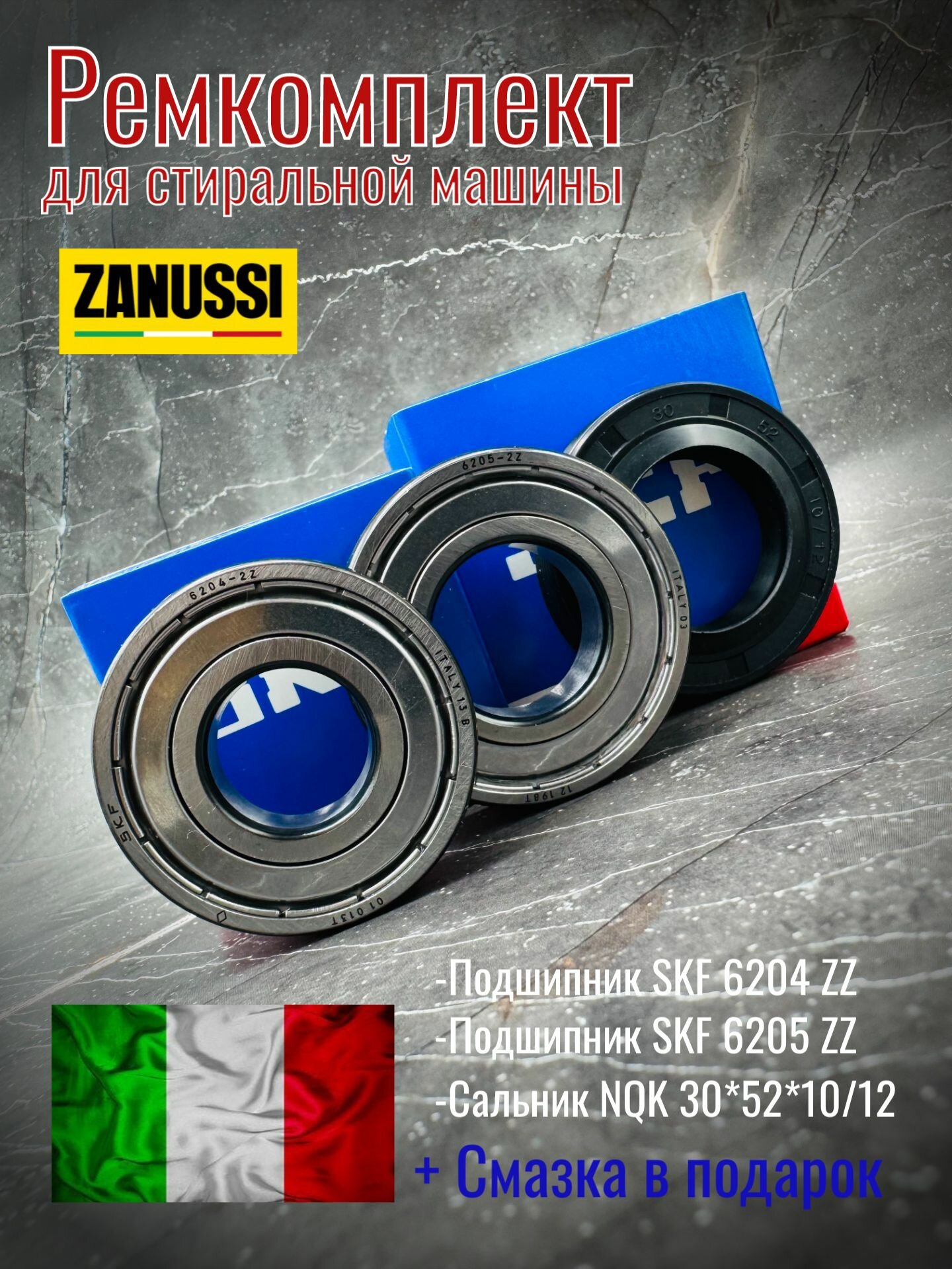 Ремкомплект для стиральной машины Zanussi SKF 6204-2Z, 6205-2Z / сальник 30*52*10/12, смазка