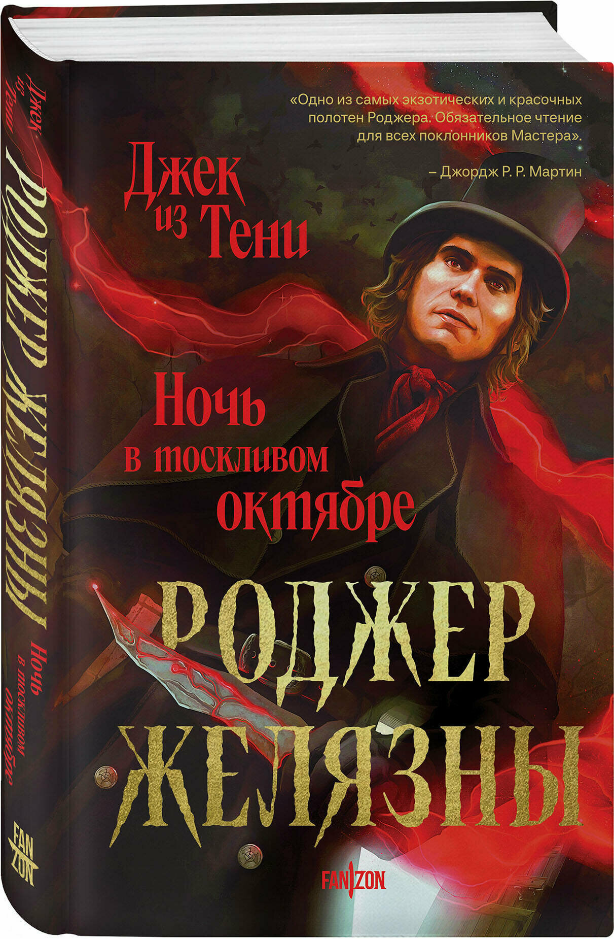 Желязны Р. Джек из Тени. Ночь в тоскливом октябре (альтернативное оформление)