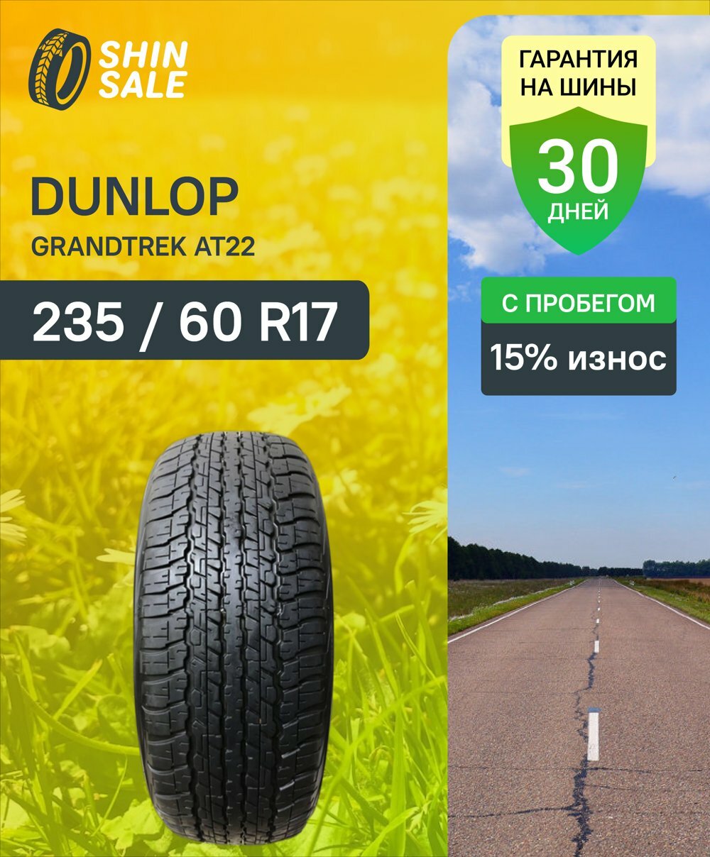 Летние шины Dunlop Grandtrek AT22 235/60 R17 15.0% износ T0145412