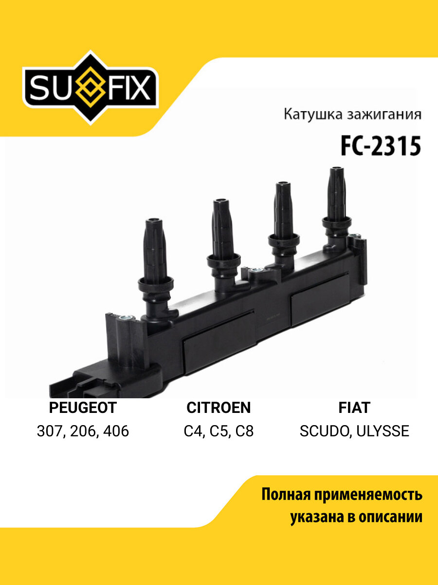 Катушка зажигания для PEUGEOT 307, 206, 406 / CITROEN C4, C5, C8 / SUFIX FC-2315
