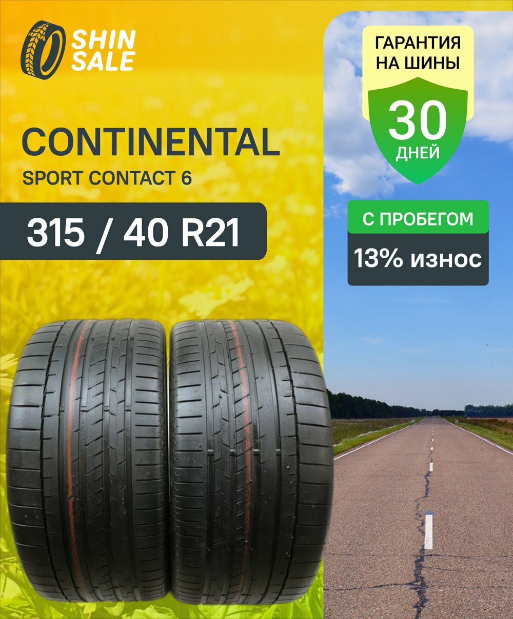 Летние БУ шины Continental Sport Contact 6 315/40 R21 13.0% износ T0150207