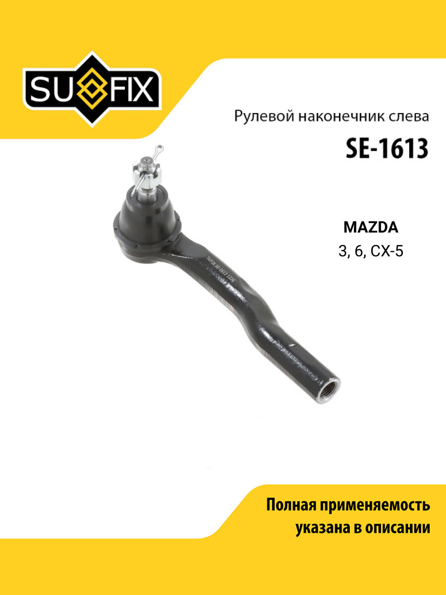 Наконечник рулевой тяги левый для MAZDA 3, 6, CX-5 / SUFIX SE-1613