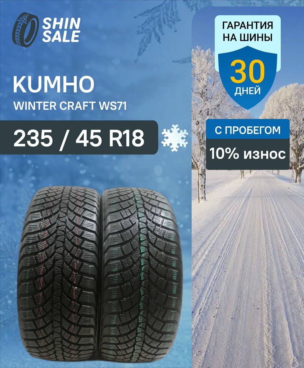 Зимние БУ шины нешипованные Kumho Winter Craft WS71 235/45 R18 10.0% износ T0133451