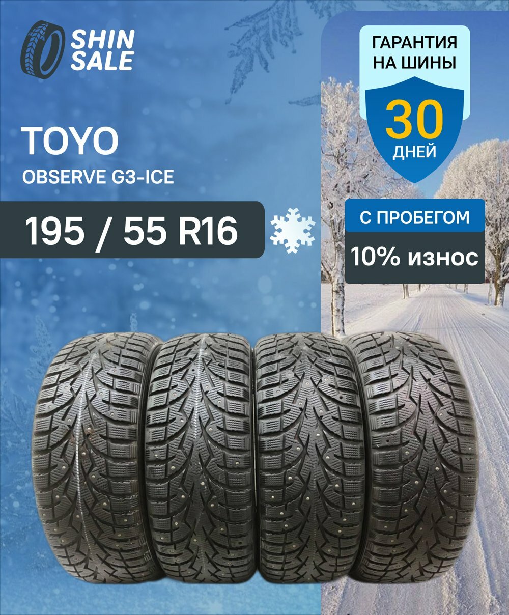 Зимние БУ шины шипованные Toyo Observe G3-Ice 195/55 R16 10.0% износ T0137471