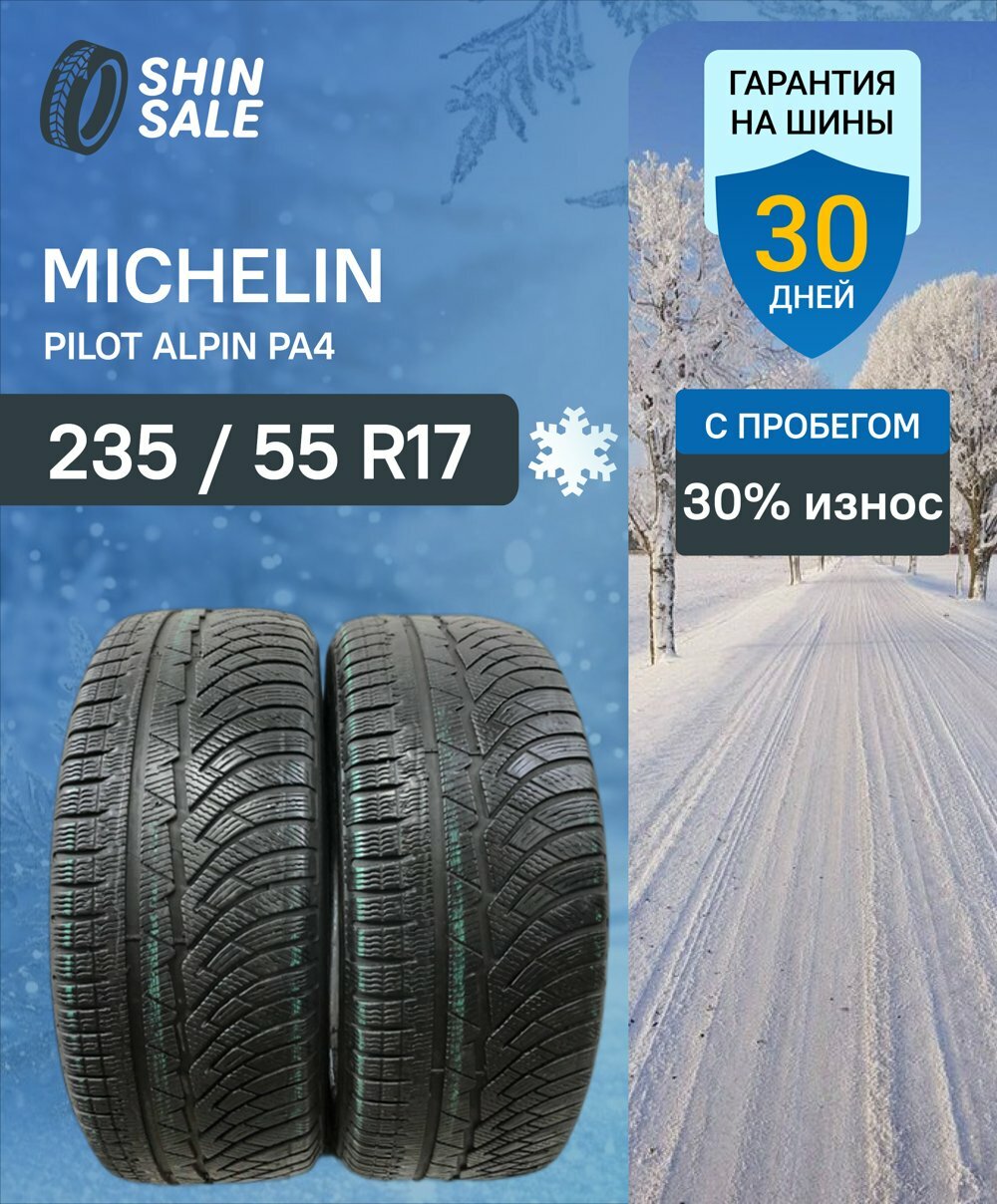 Зимние БУ шины нешипованные Michelin Pilot Alpin PA4 235/55 R17 30.0% износ T0134293