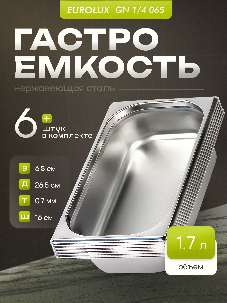 Комплект гастроемкостей из нержавеющей стали EUROLUX GN 1/4 065. (265х160х65)мм. 6шт.