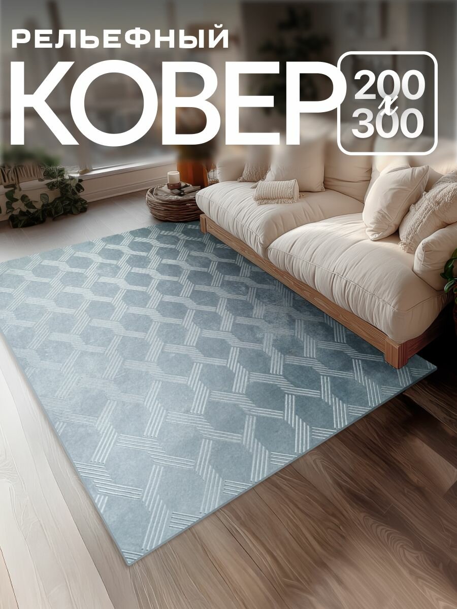 Ковер на пол AkTs комнатный 200 на 300 прямоугольный в гостиную, зал, спальню, кухню прихожую, кабинет, комнату