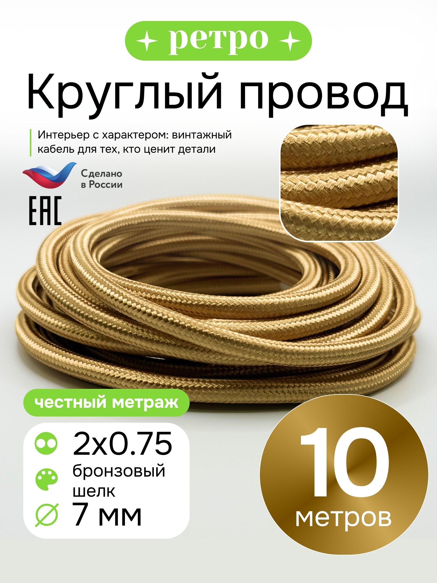 Круглый ретро провод 2х0,75, толщина 7мм, цвет бронзовый шелк, 10м.