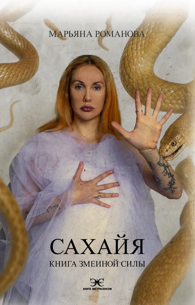 Сахайя. Книга змеиной силы Марьяна Романова книга от издательства АСТ