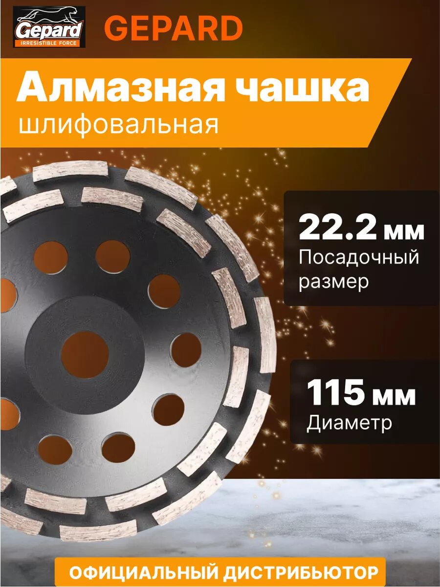 Чашка алмазная шлифовальная 115 мм по бетону двурядная GEPARD (GP0808-115)