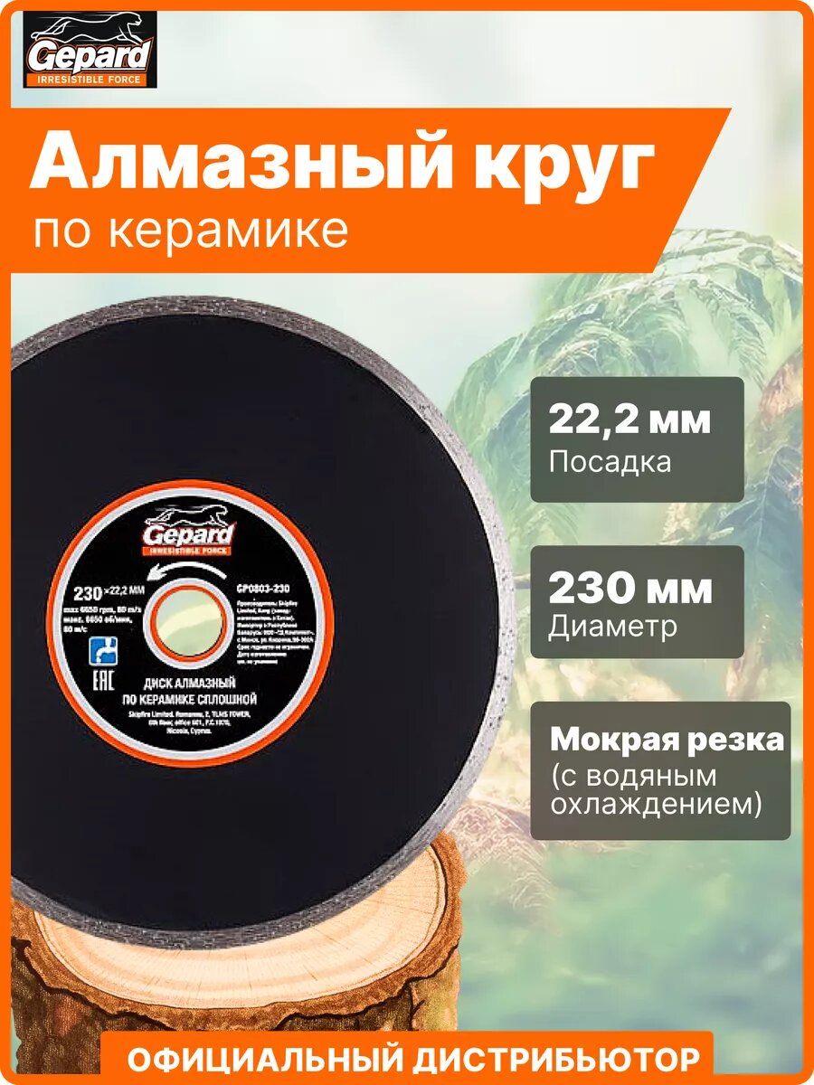 Алмазный диск 230х22 мм по керамике сплошной GEPARD мокрая резка (GP0803-230)