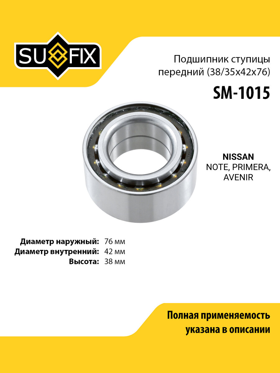Подшипник ступицы передний правый/левый для NISSAN NOTE, PRIMERA, AVENIR / SUFIX SM-1015