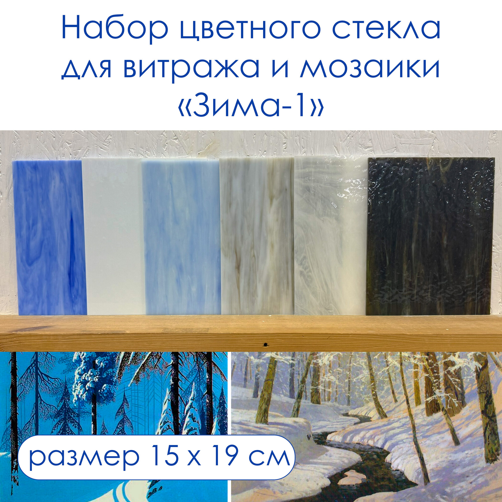 Набор витражного стекла Зима-1