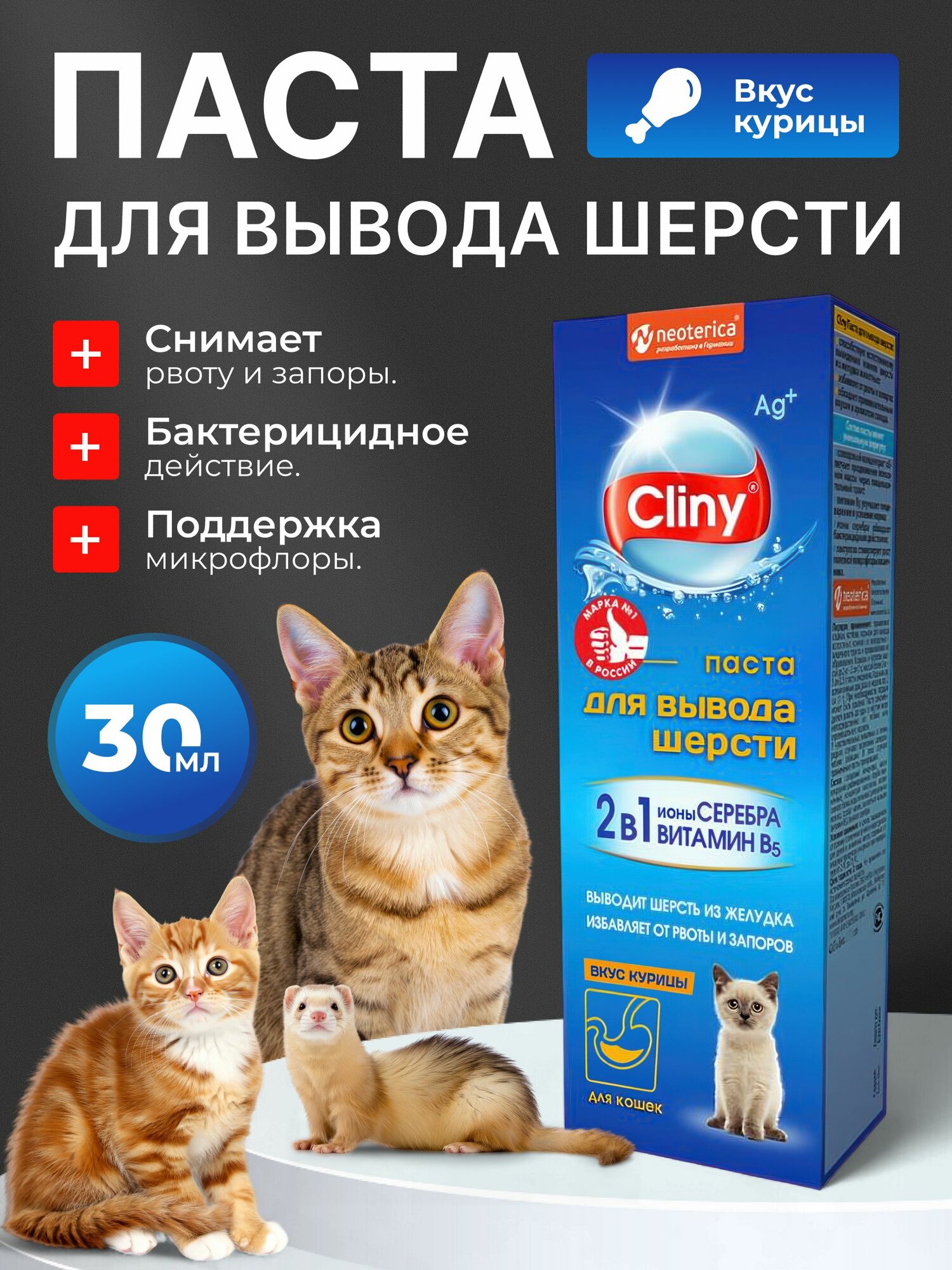 Паста Cliny для вывода шерсти со вкусом курицы, 30 мл
