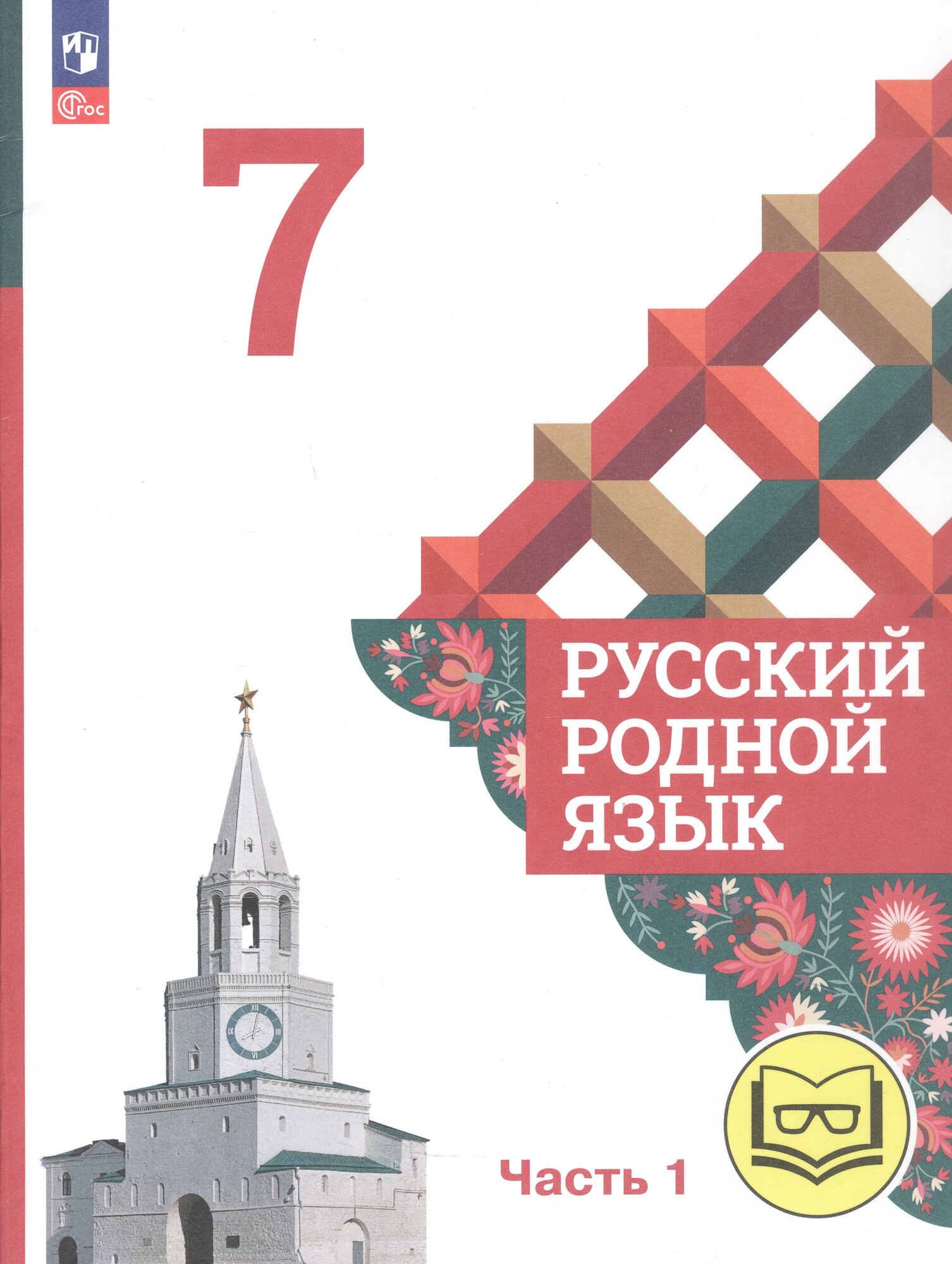 Русский родной язык. 7 класс. Учебное пособие. В трех частях. Часть 1 (для слабовидящих обучающихся) (Ольга Александрова, Ольга Загоровская, Сергей Богданов)