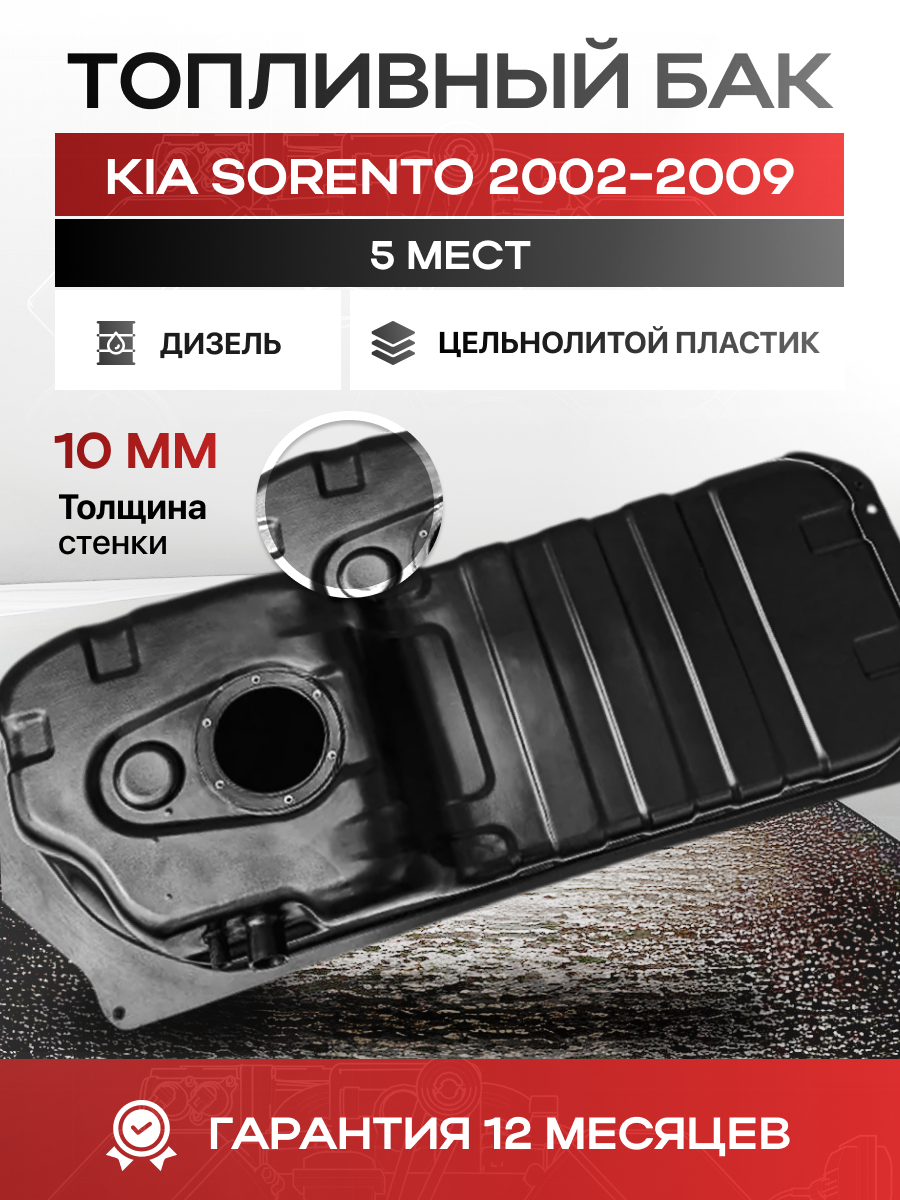 Топливный бак Kia Sorento 2002-2009 дизель, одно отверстие, пластик