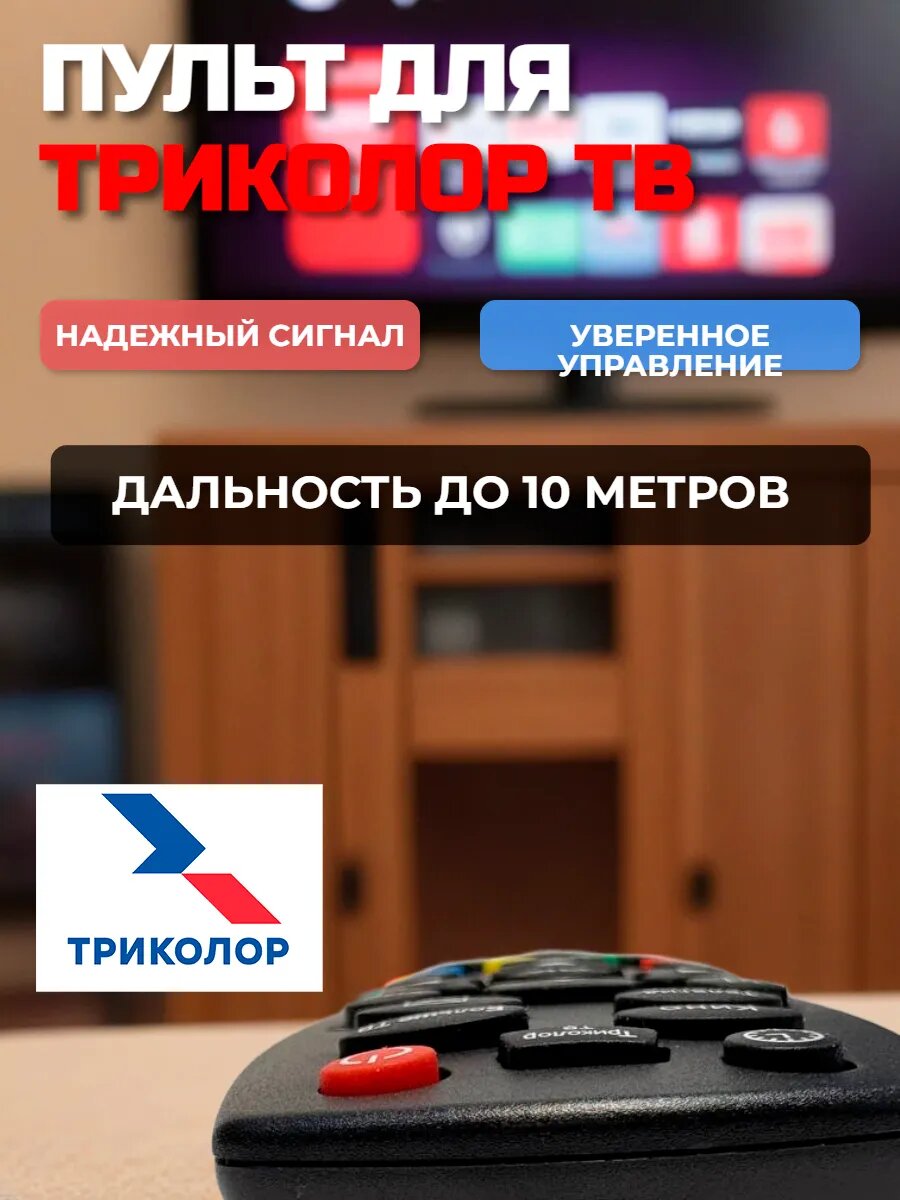 Пульт ДУ для ресивер Триколор ТВ, универсальный, цвет черный — фото 1