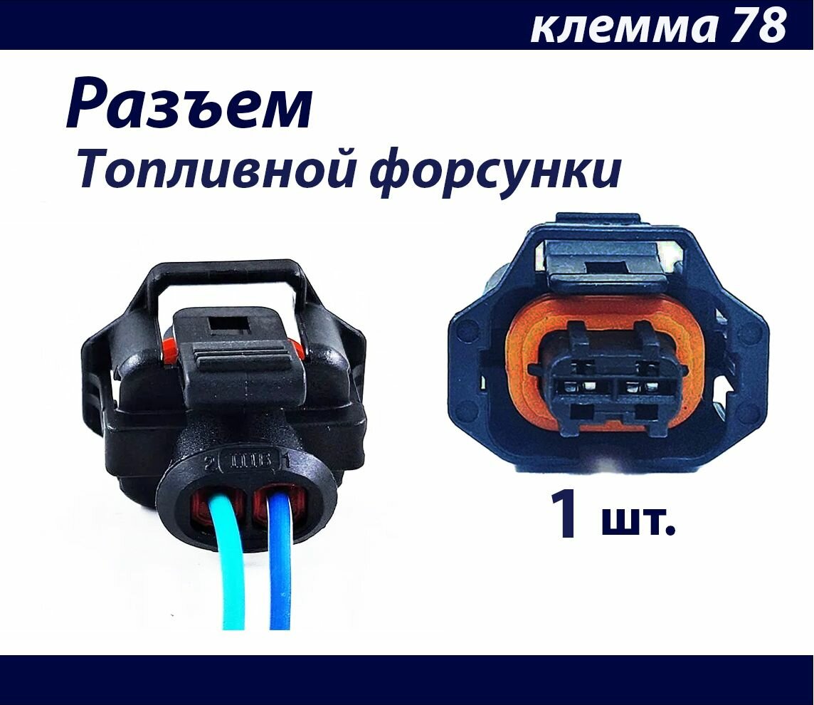 Разъем (колодка) топливной форсунки Ford / Renault 1928403874 на датчик температуры BOSCH для ЗМЗ-405 евро 3 с проводом
