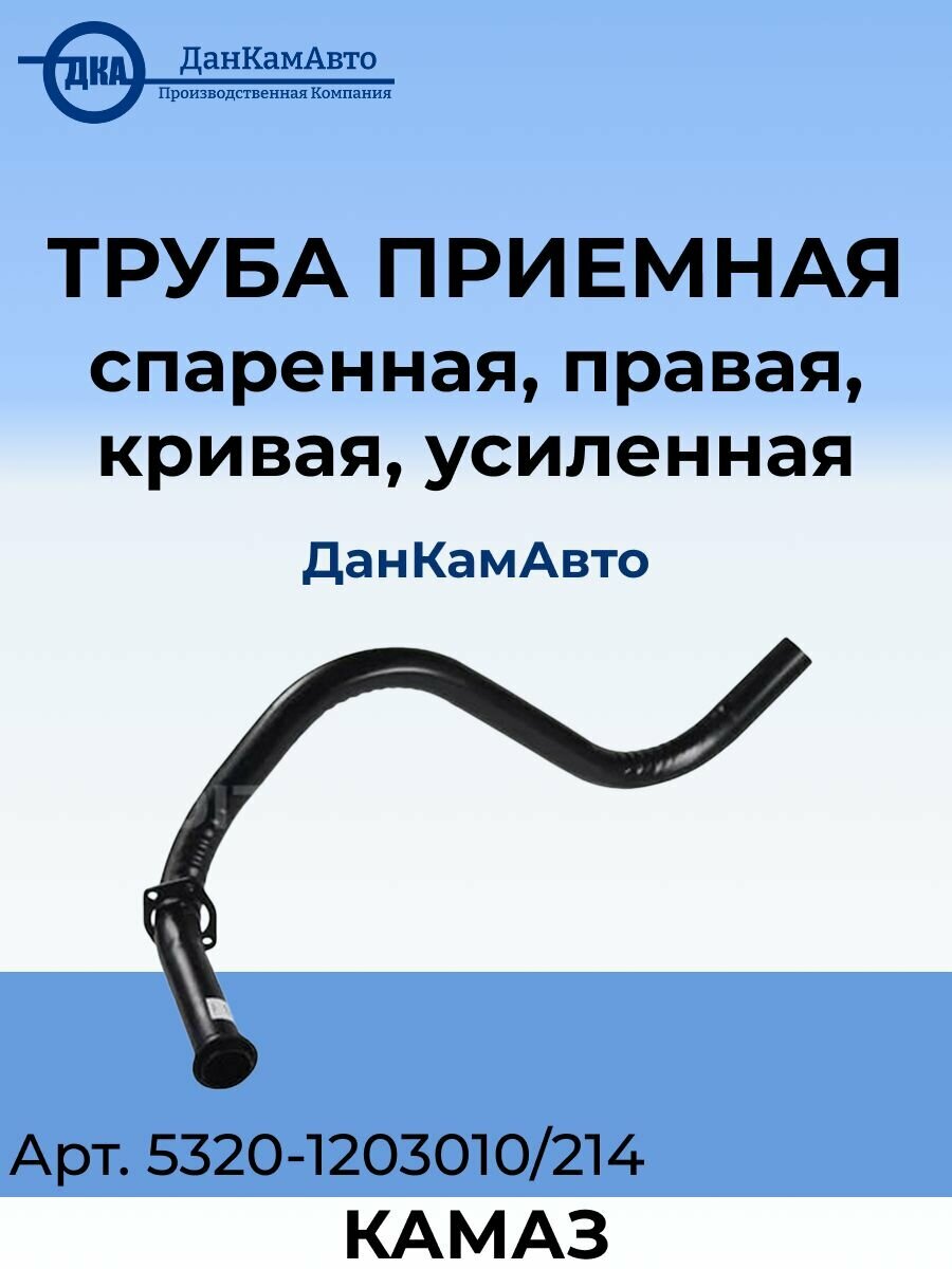 Труба приемная (спаренная, правая, кривая, усиленная) а/м КАМАЗ