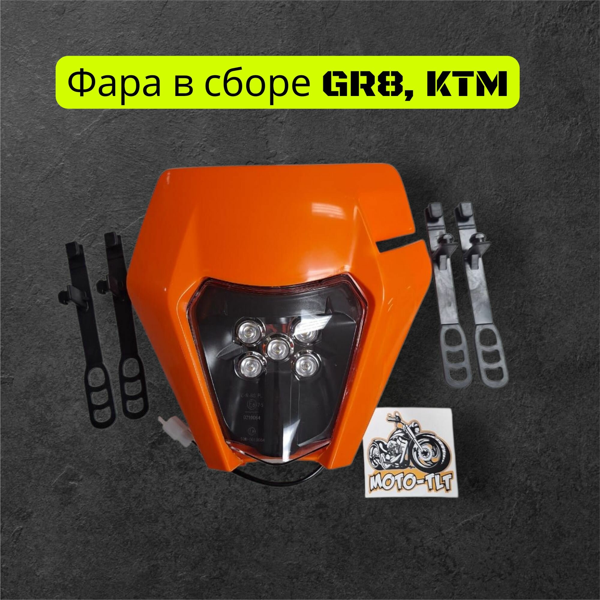 Фара в сборе GR8, KTM оранжевая