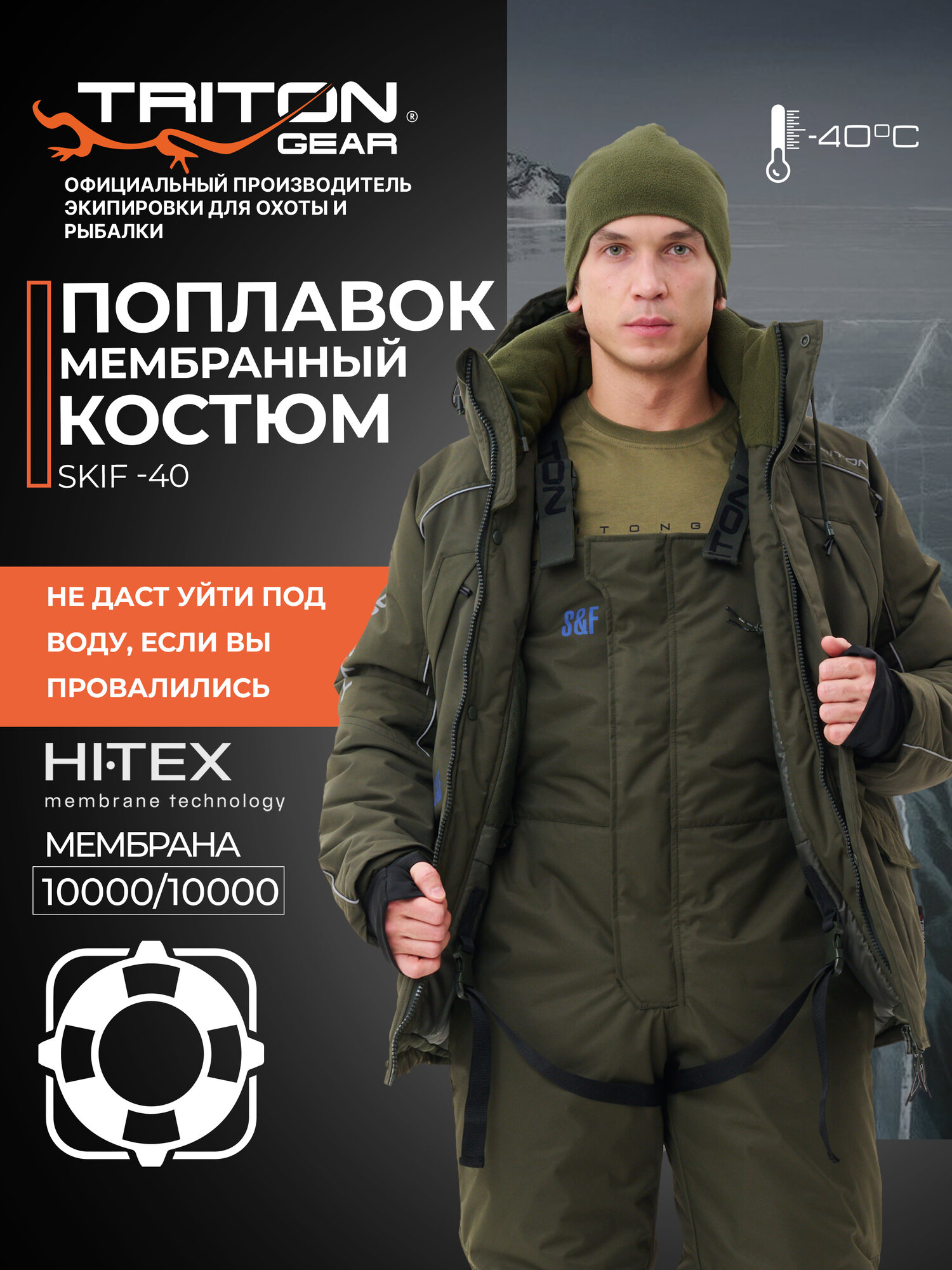 Костюм-поплавок зимний "SKIF S&F" (скиф) -40 ПК (Таслан, Хаки) TRITONGEAR Размер 56-58/182-188