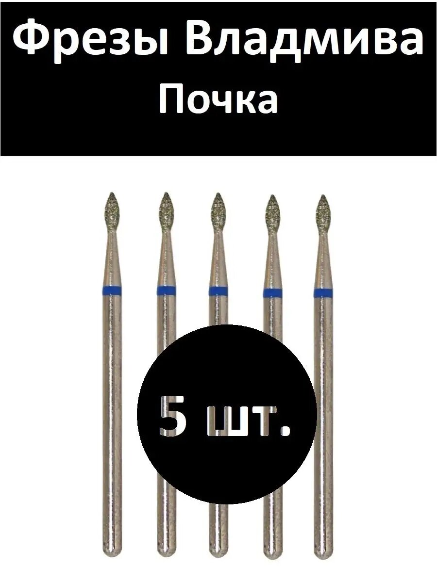 Фрезы для маникюра Почка 1.8 мм.