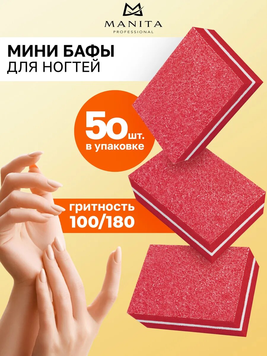 Набор бафиков MANITA, для маникюра, красный, для натуральных и искусственных ногтей, 50 шт